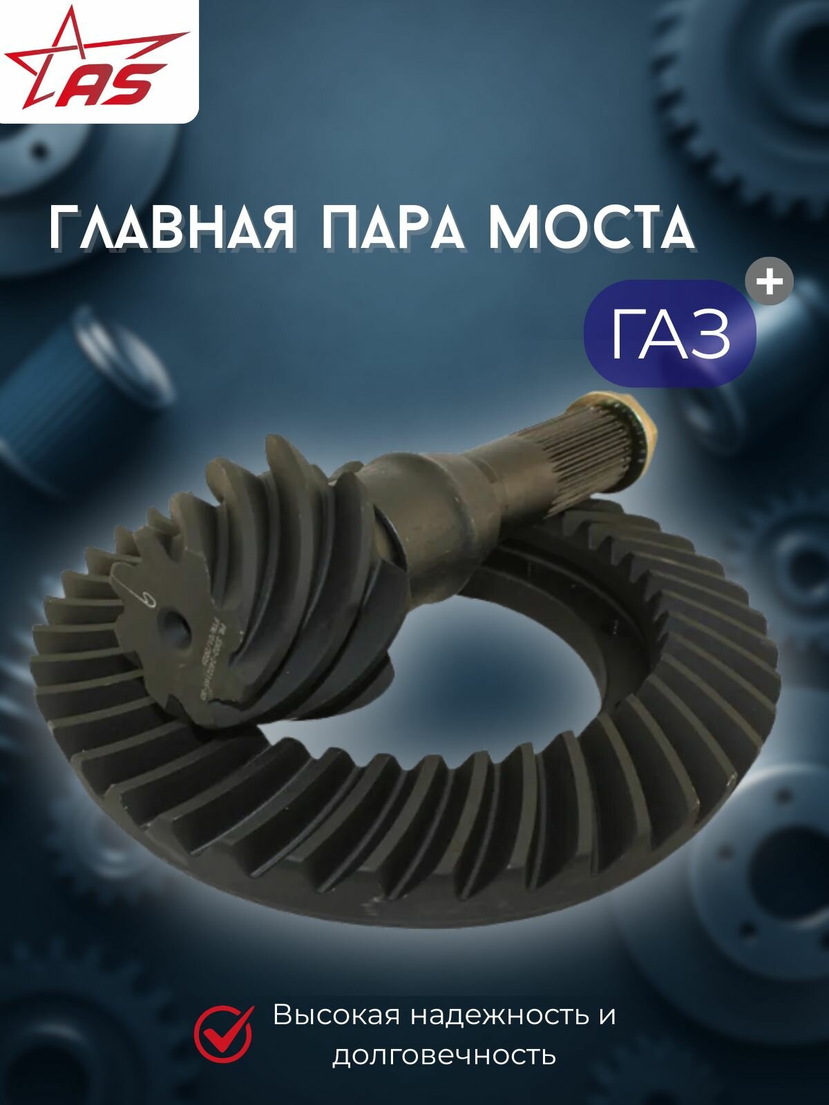 Главная пара моста ГАЗ дв. ЗМЗ-402 (41/8 зуб) с 2012 г. тонкая пара Pravt