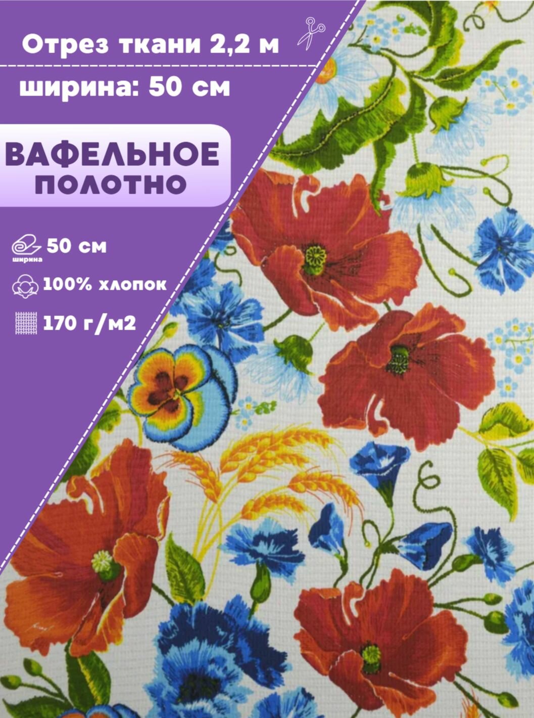 Ткань Полотно вафельное "Вышивка", 100% хлопок, ш-50 см, отрез 2,2 метра