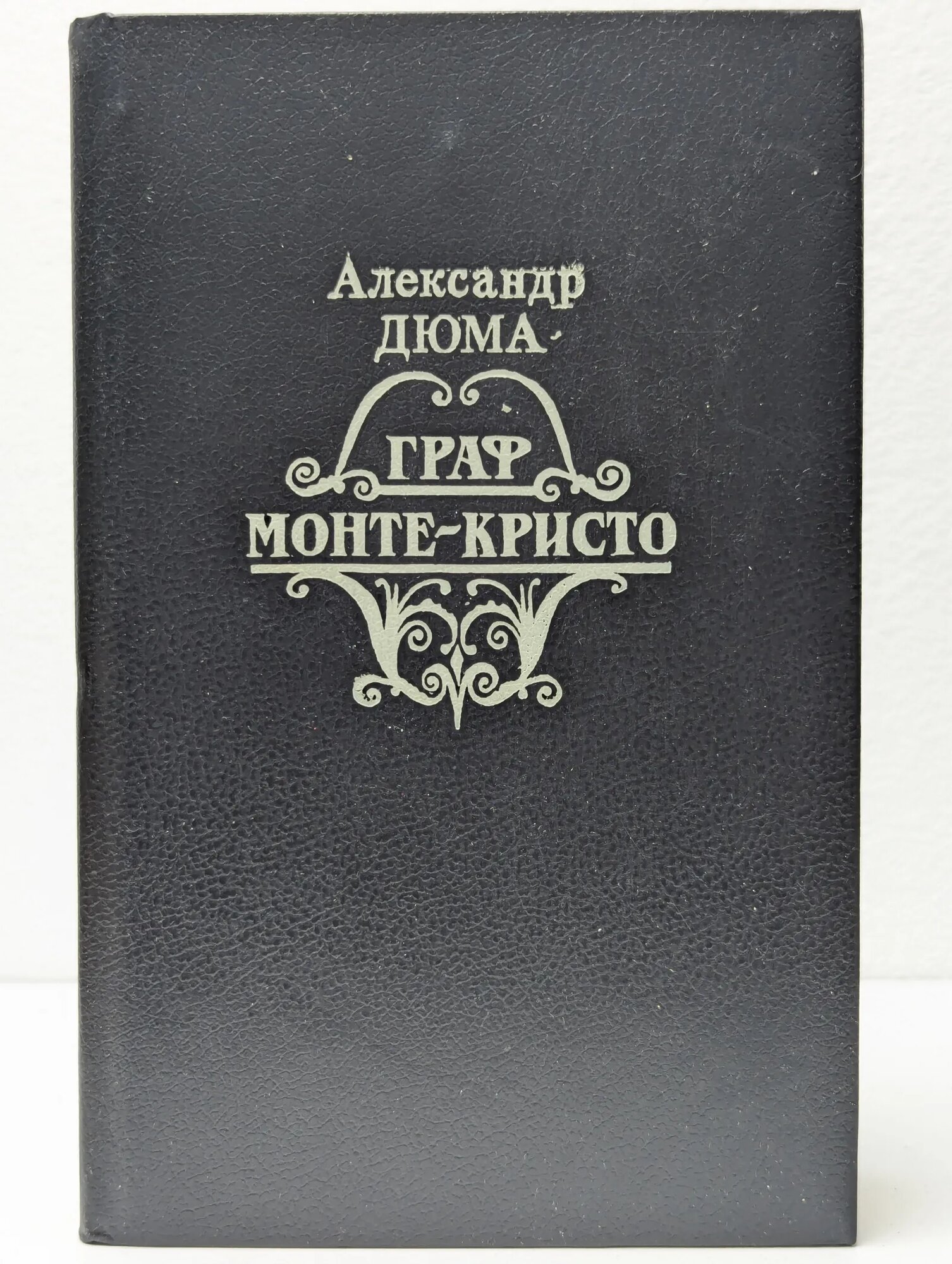 Граф Монте-Кристо. В 2 томах. Том 1 Дюма Александр 1992