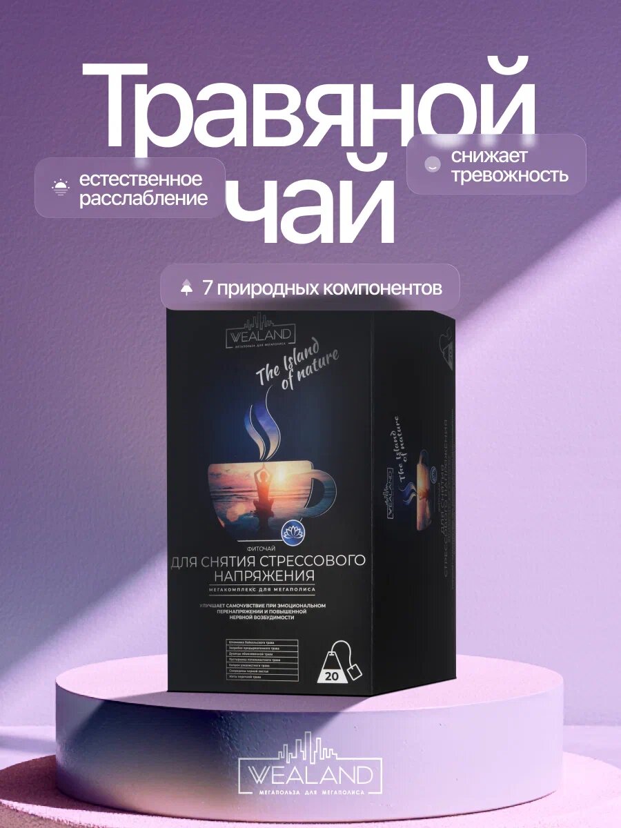 Чай травяной Wealand "Для снятия стресса", успокаивающий, в пирамидках, 20 шт