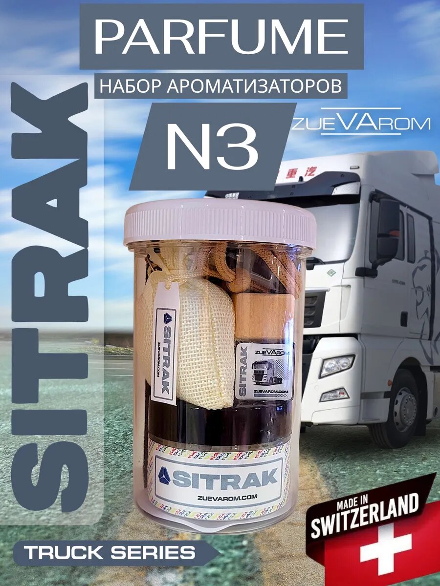 "SITRAK" Набор Ароматизаторов N3