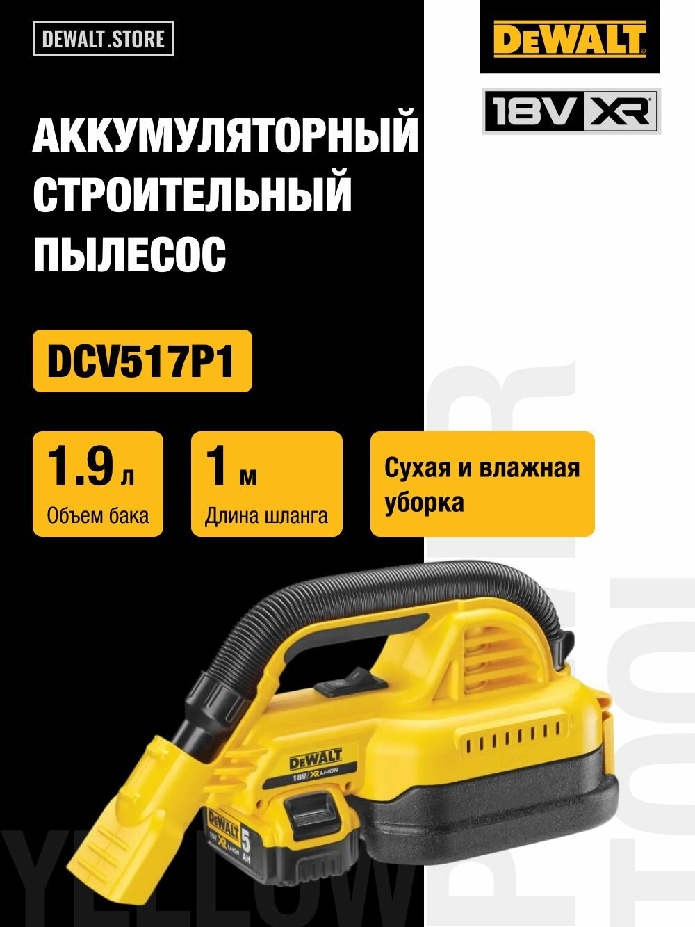 Аккумуляторный строительный пылесос DEWALT DCV517P1, 18 В, 1.9 л, с АКБ 5 Ач и ЗУ