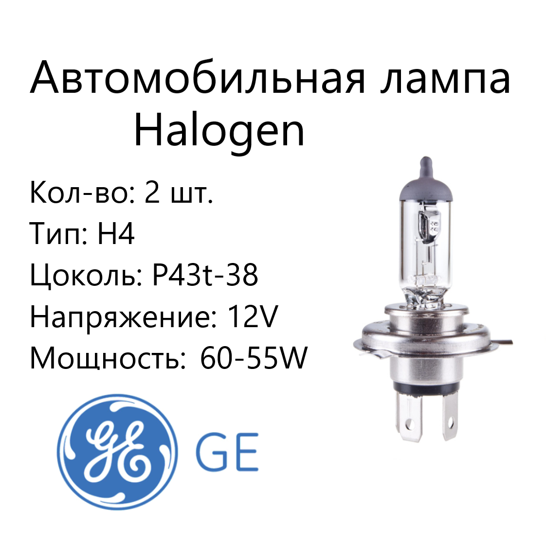 Автомобильная лампа GE H4 Halogen 12V 60/55W P43t-38, 2шт.