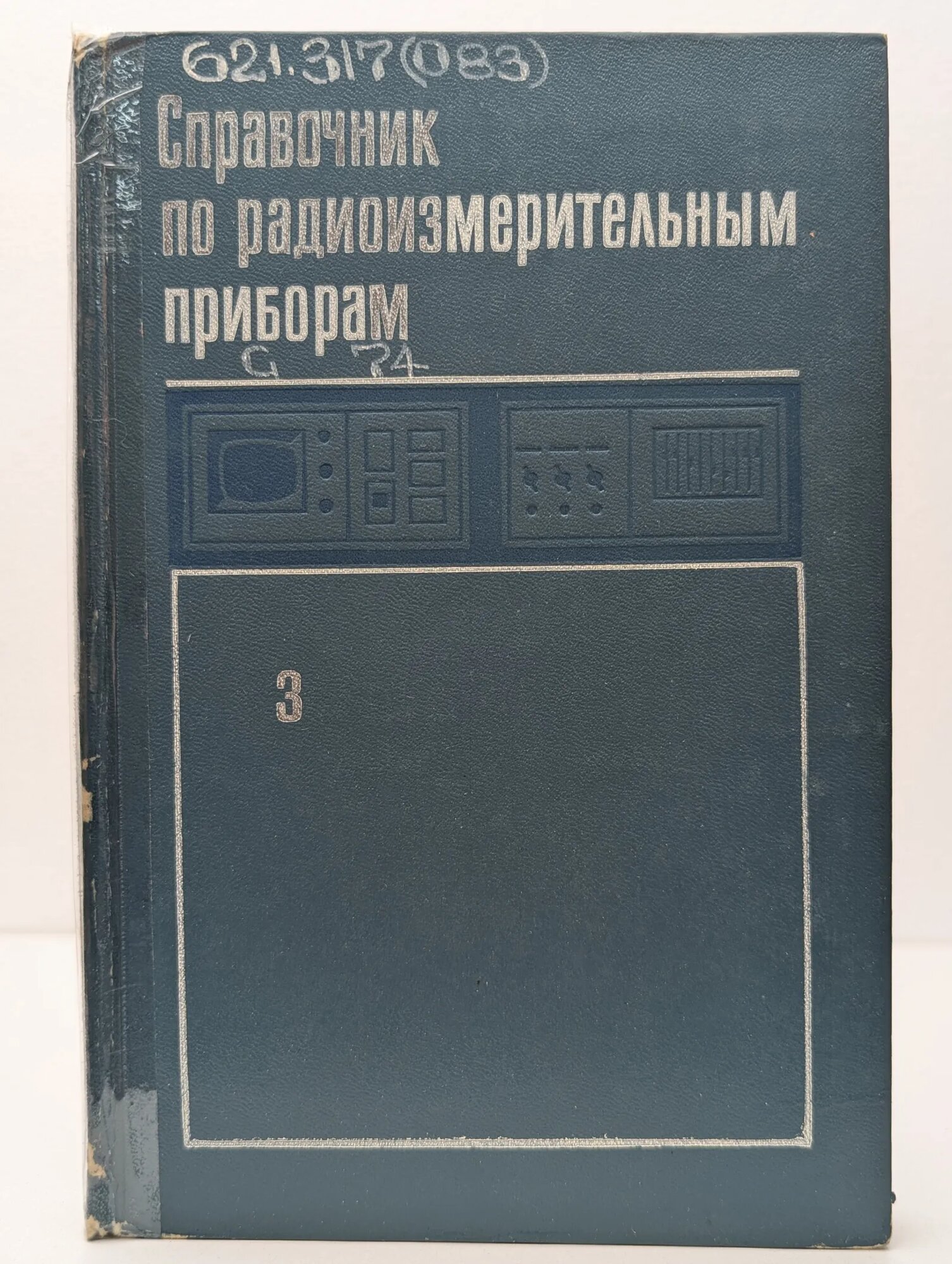 Справочник по радиоизмерительным приборам. Том 3 (ред. ) Насонов В. С. 1979