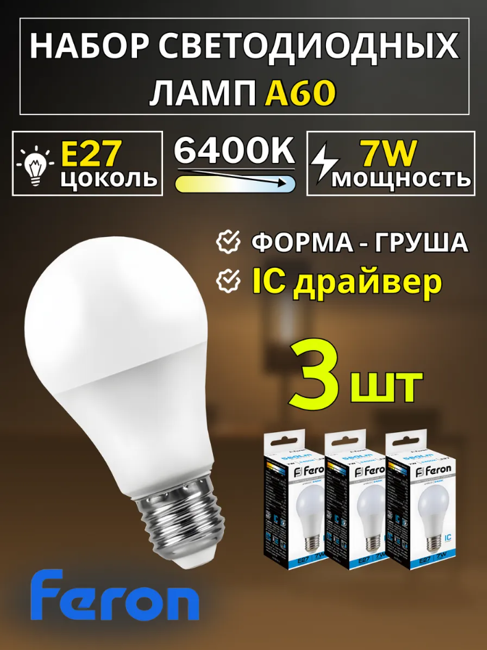 Лампа светодиодная E27 7W 6400K 3 шт