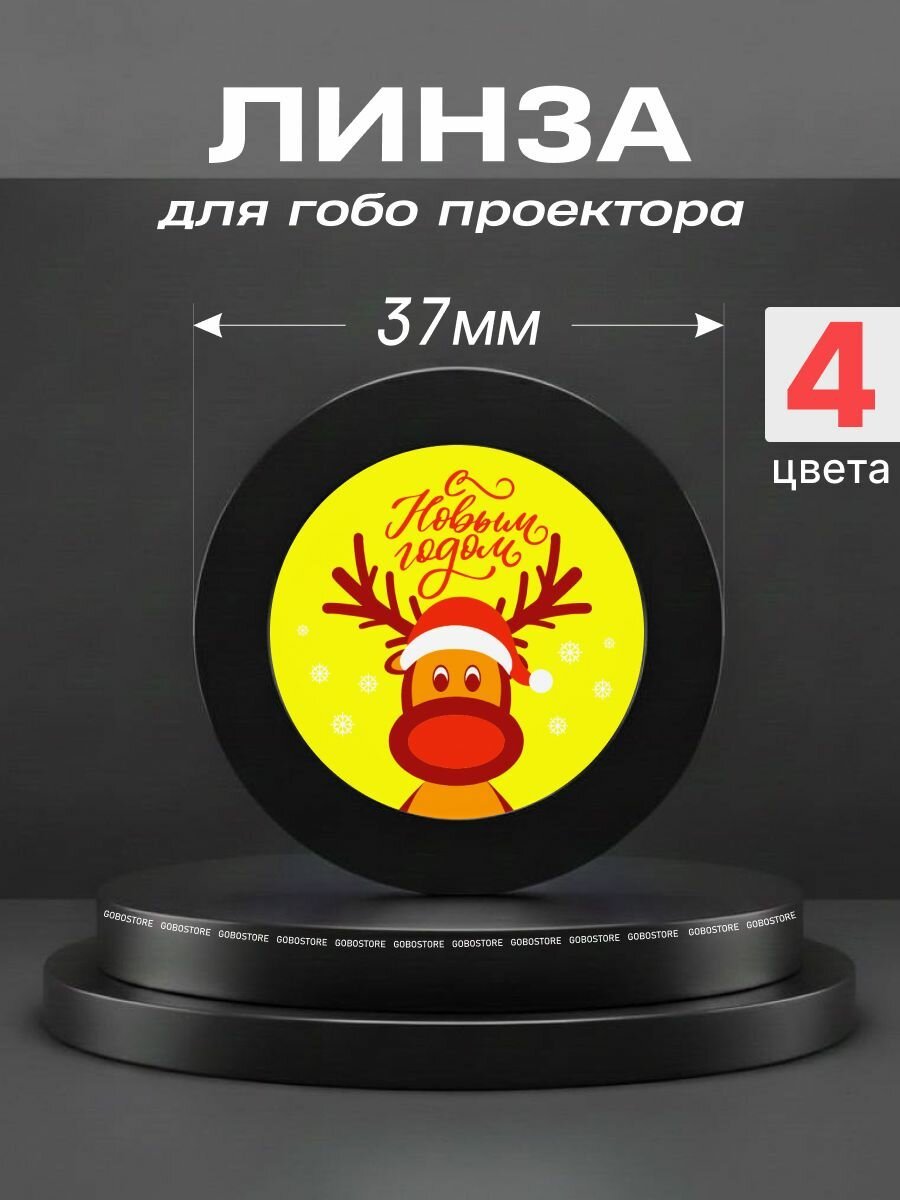 Линза для гобо-проектора праздничная новогодняя / готовый гобо слайд 37 мм от GOBOSTORE 4 цвета