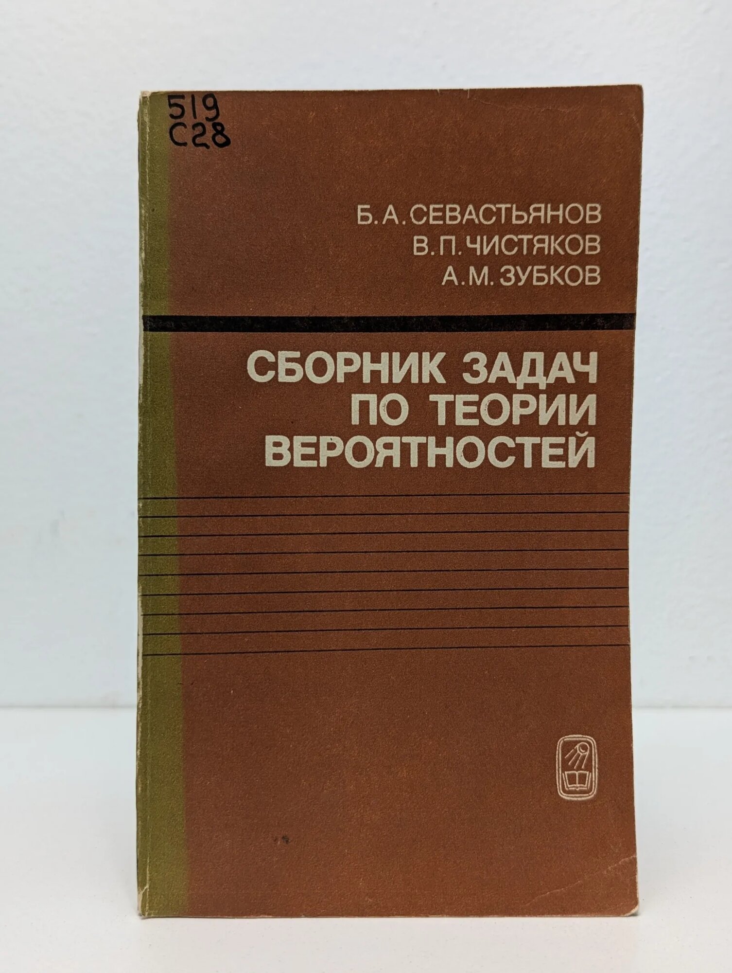 Сборник задач по теории вероятностей Зубков А. М, Севастьянов Б. А, Чистяков В. П. 1980