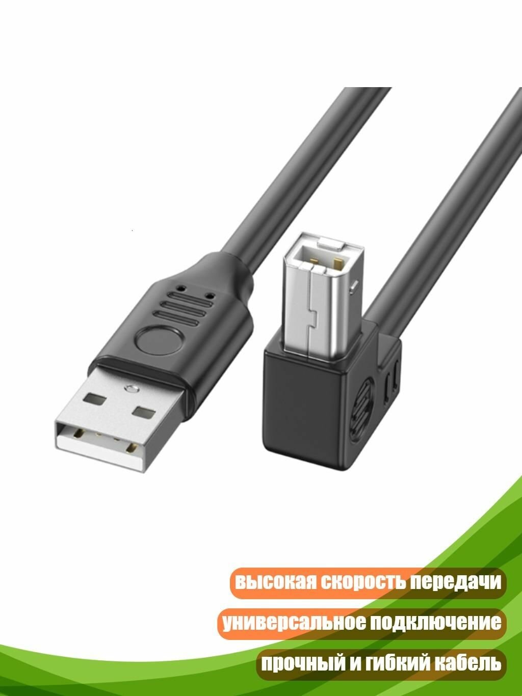 Кабель USB 2.0 для принтеров и сканеров с углом 90 градусов и высокой скоростью 480 Мбит/с, 0.5m - Наклонись
