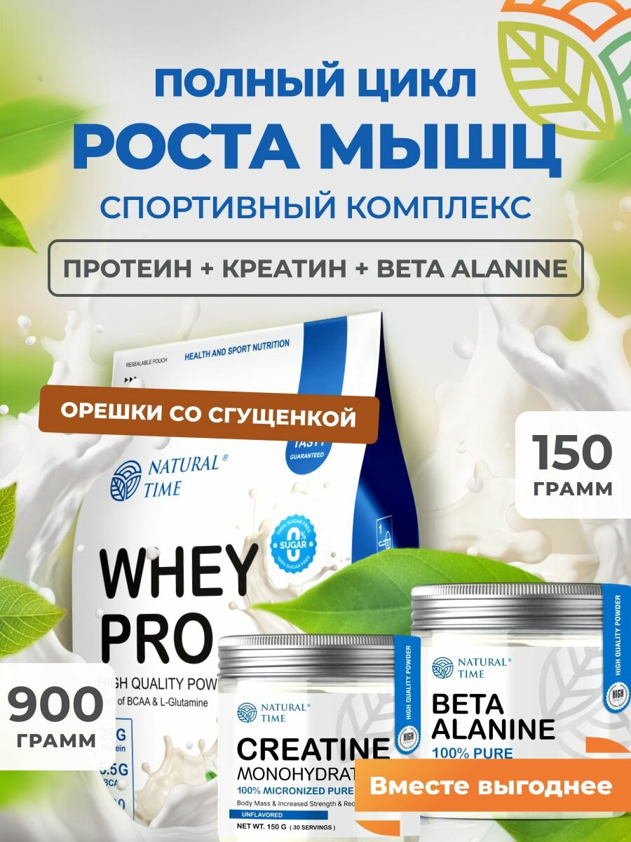 Полный цикл роста мышц: Протеин + Креатин + Бета-Аланин, Спортивный комплекс Natural Time
