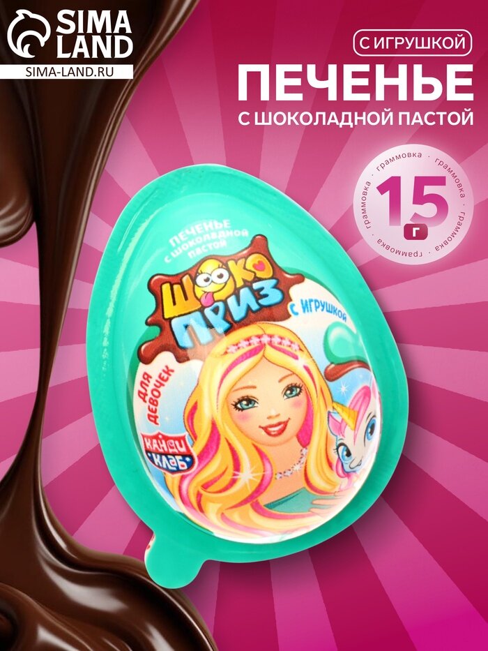 Печенье «Шокоприз» с шоколадной пастой и игрушкой, яйцо-сюрприз, для девочек, 15 г