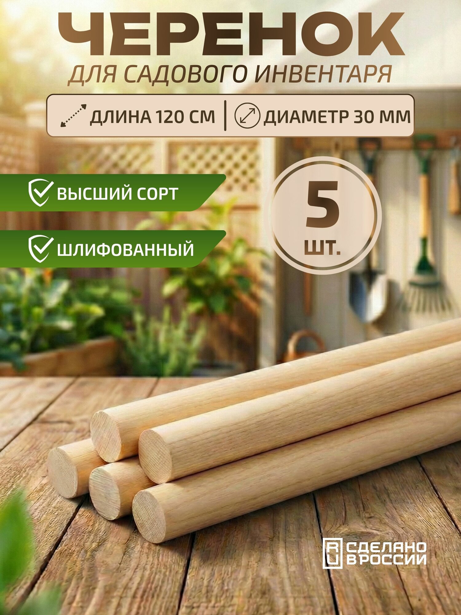 Черенок для мотыги в/с (5 шт) диаметр 30 мм, длина 120 см - универсальная рукоять для садовых инструментов. Идеально гладкая поверхность обеспечивает удобство и безопасность захвата