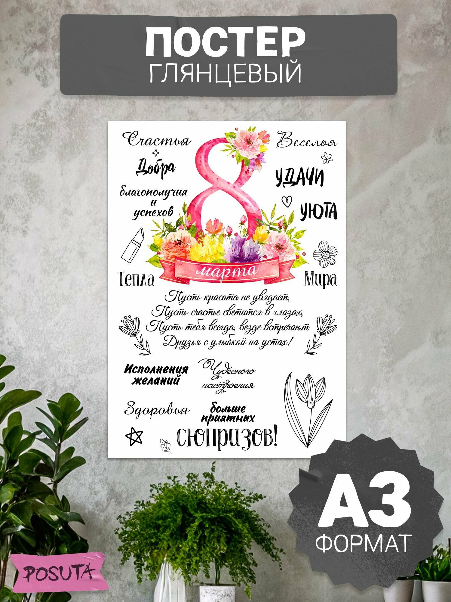 Плакат на стену интерьерный на 8 марта