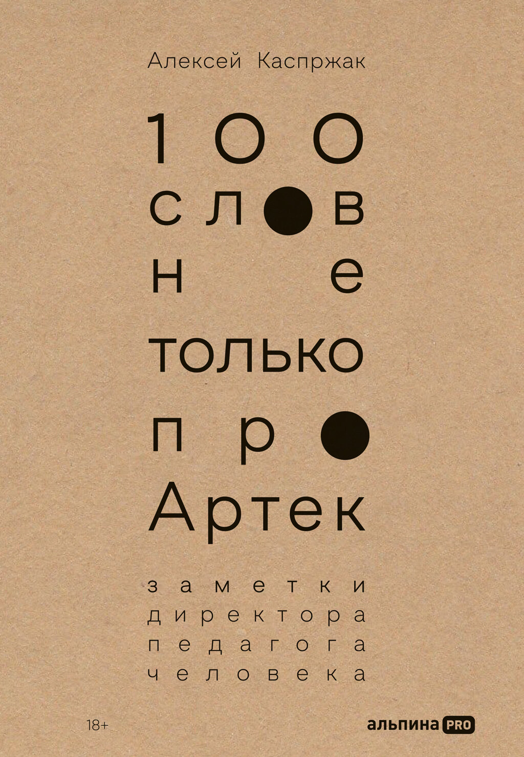 100 слов не только про Артек: Заметки директора, педагога, человека (электронная книга)