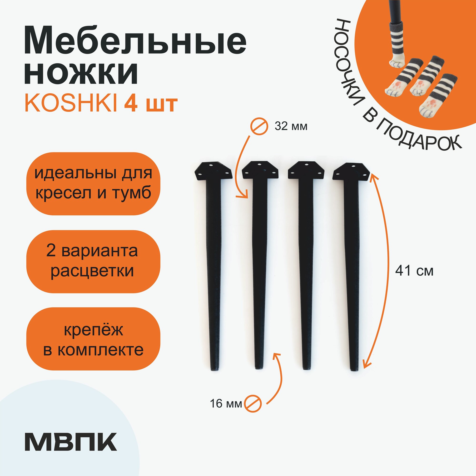 Мебельные ножки "KOSHKI" 41 см комплект 4 шт, конусные, металл, черные. +комплект серых защитных чехлов.