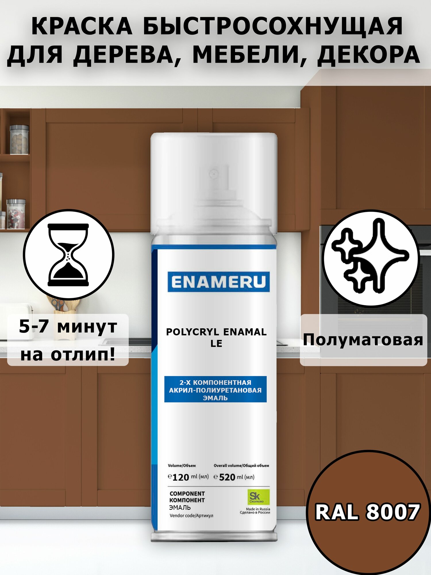 Аэрозольная краска для Мебели, Декора Энамеру, Акрил-полиуретановая, Полуматовая, Палево-коричневый RAL 8007, 0.52л