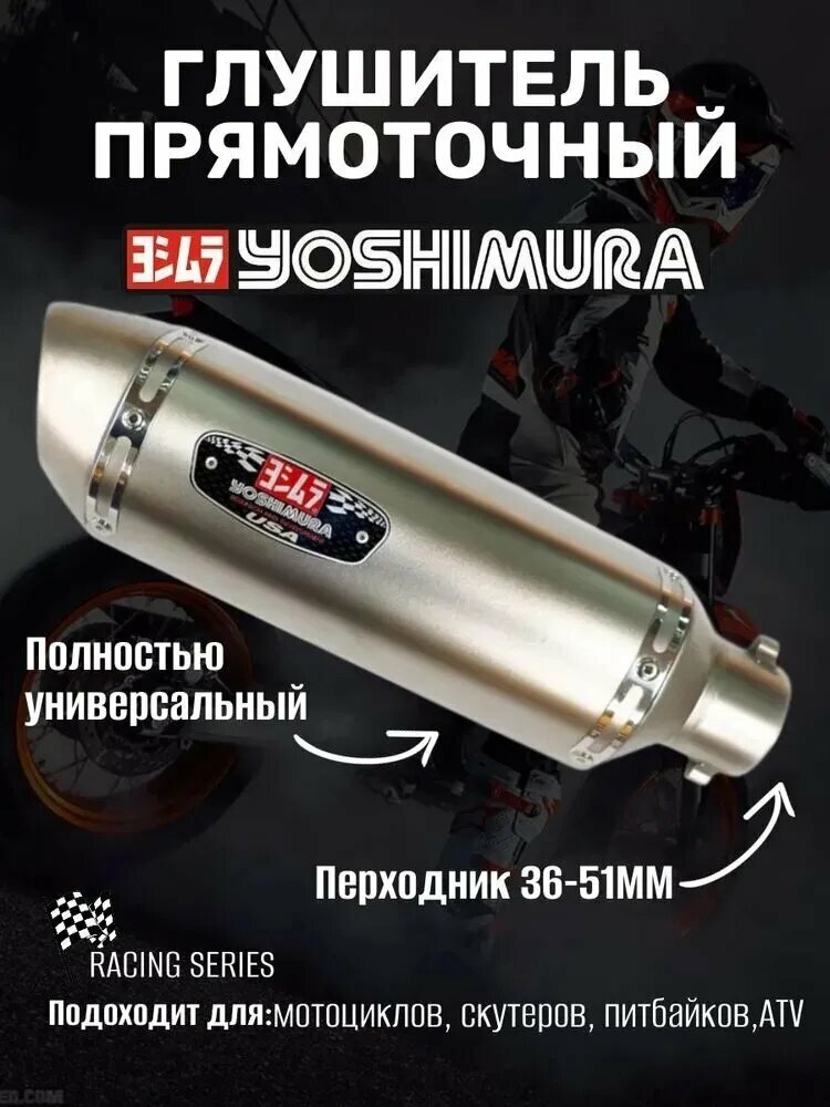 Глушитель YOSHIMURA для мотоцикла прямоток универсальный на питбайк