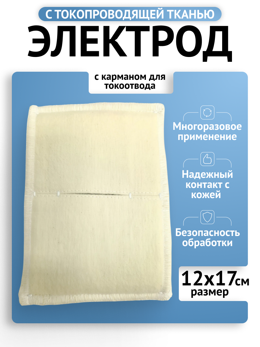 Электрод с токопроводящей тканью прямоугольный 120х170 (к Поток-1, Элфор-Проф)