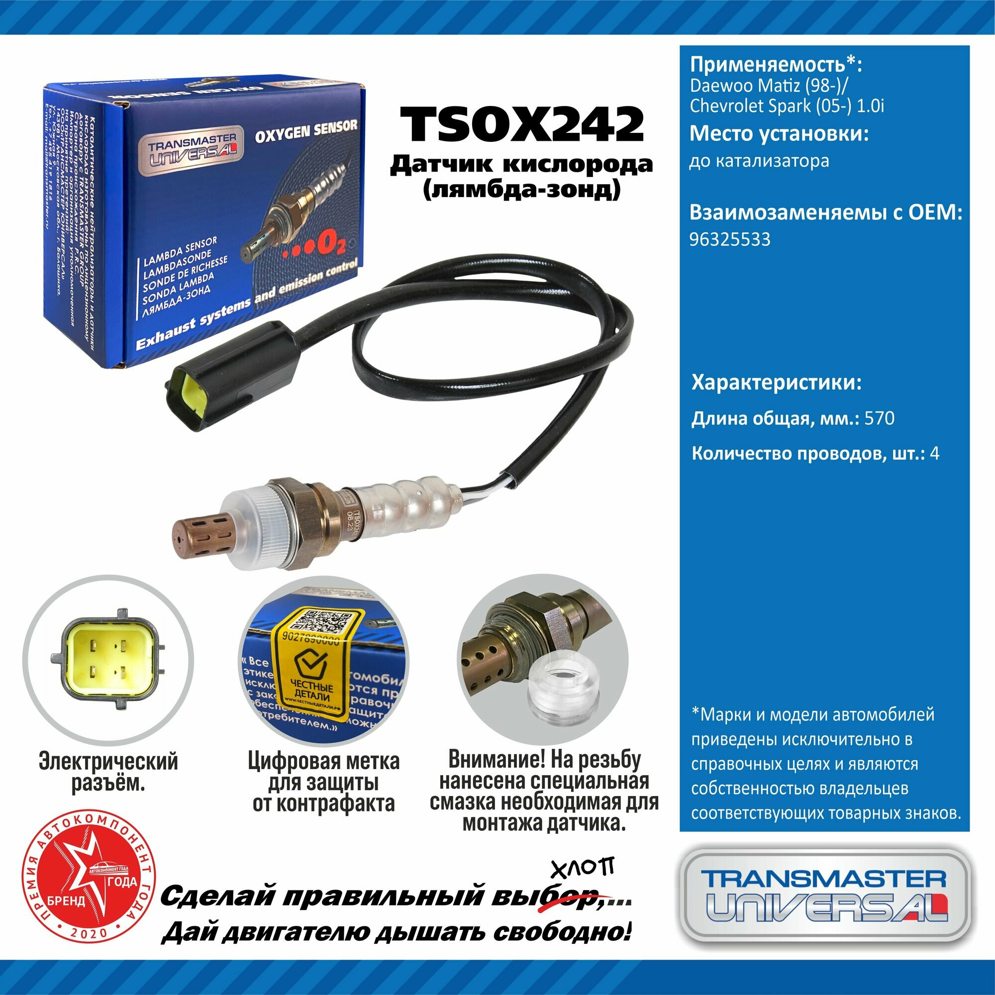 Датчик кислорода (лямбда-зонд) для а/м Daewoo Matiz (98-)/Chevrolet Spark (05-) 1.0i, Transmaster universal TSOX242