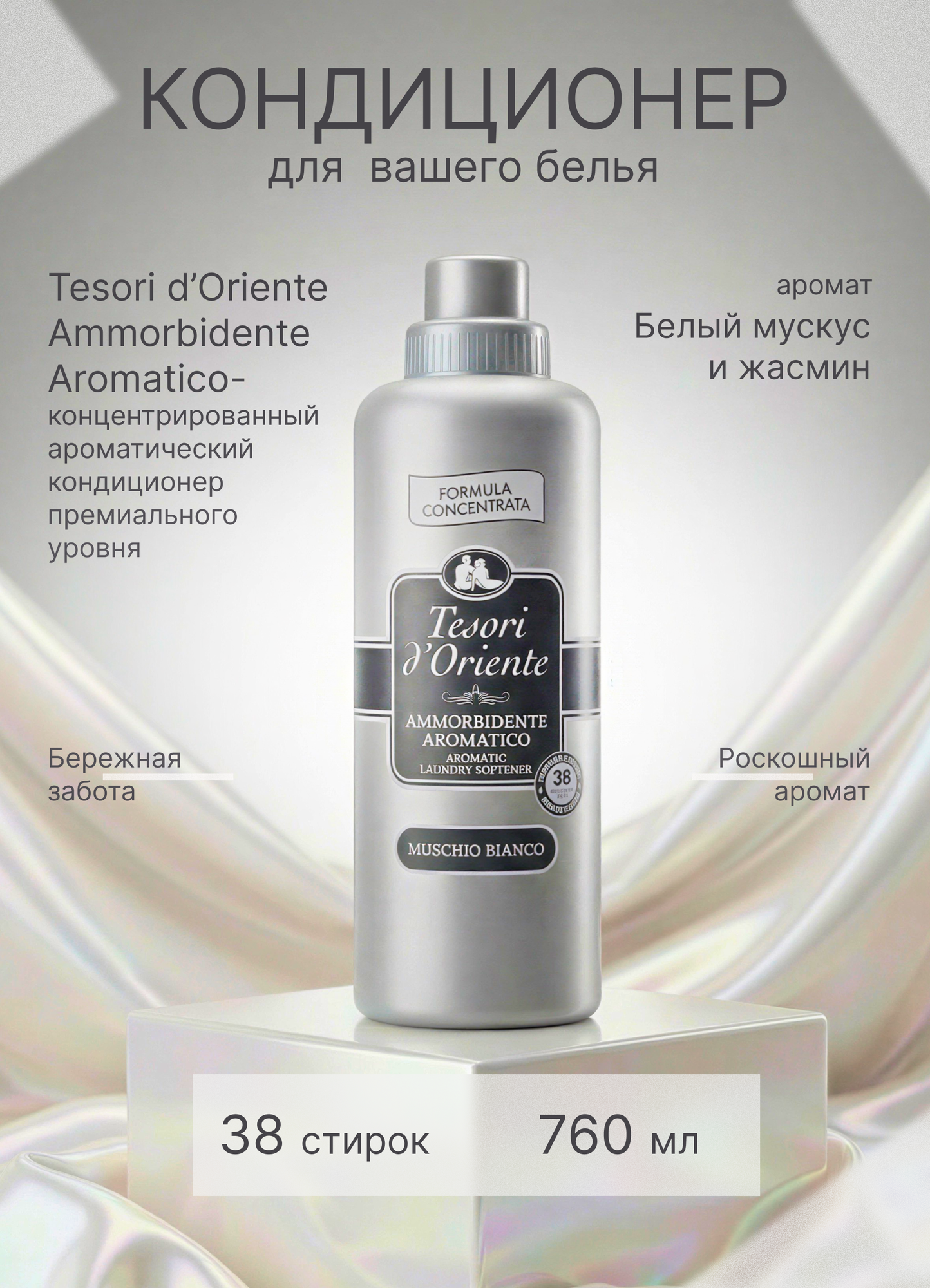 Парфюм для белья кондиционер для белья парфюмированный Tesori d'Oriente белый мускус 760 мл, (38 стирок)