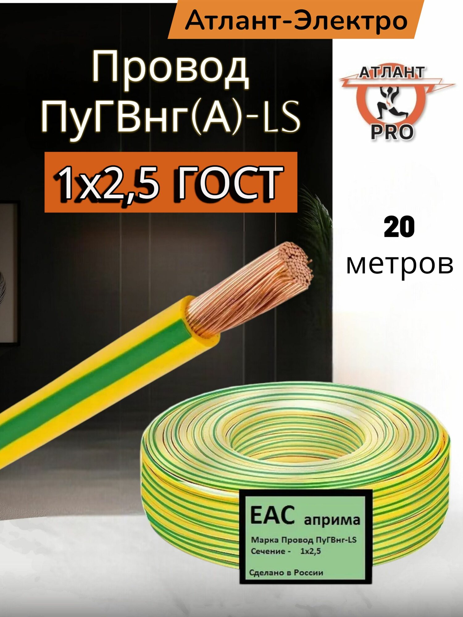 ПуГВнг(А)-LS 1х2.5 ж/з (м) ГОСТ 20м