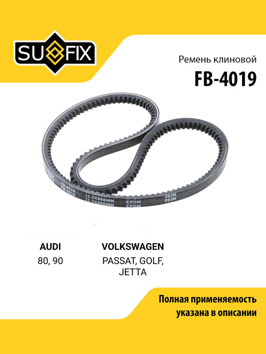 Ремень клиновый 11.2x866 для AUDI 80, 90 / VOLKSWAGEN PASSAT, GOLF, JETTA / SUFIX FB-4019