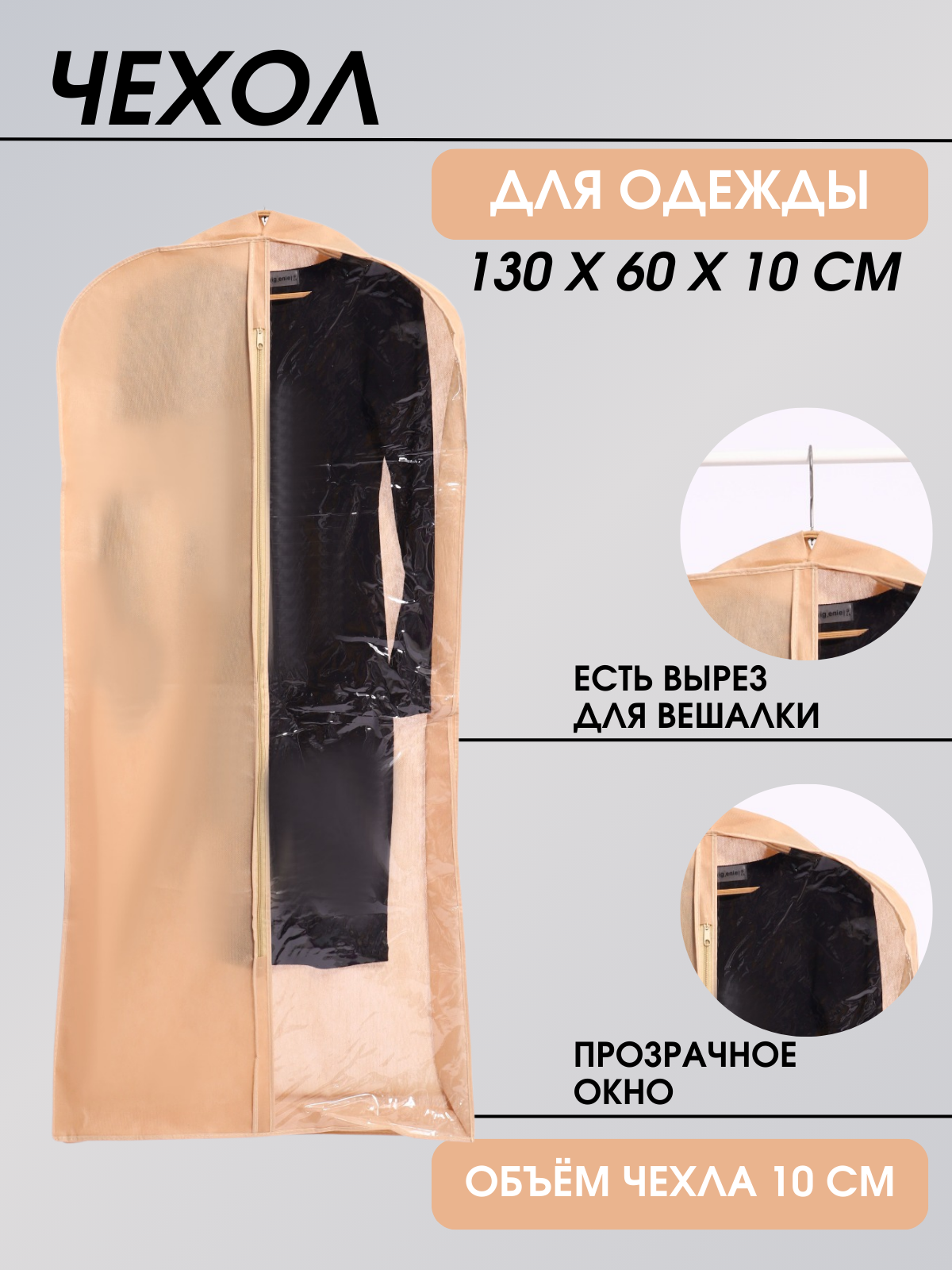 Чехол для верхней одежды Fusion, спанбонд, с молнией и окном, бежевый 130*60*10
