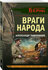 Тамоников А. А. Враги народа
