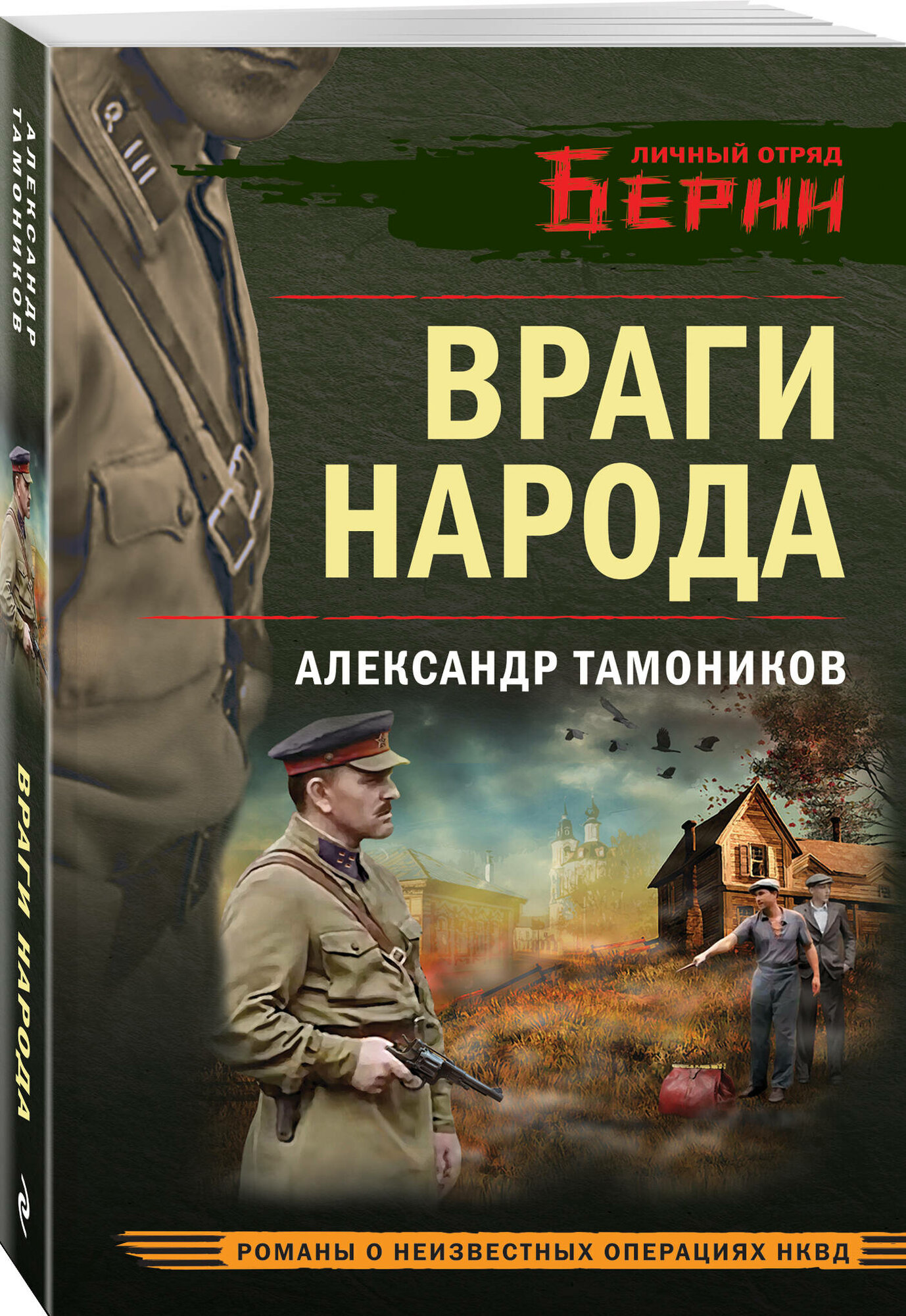 Тамоников А. А. Враги народа