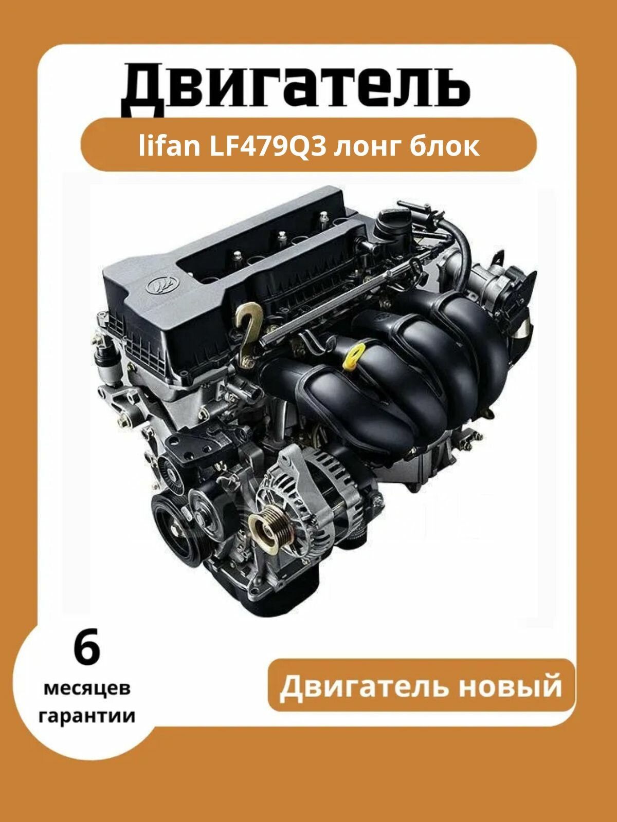 Двигатель lifan LF479Q3 лонг блок, новый