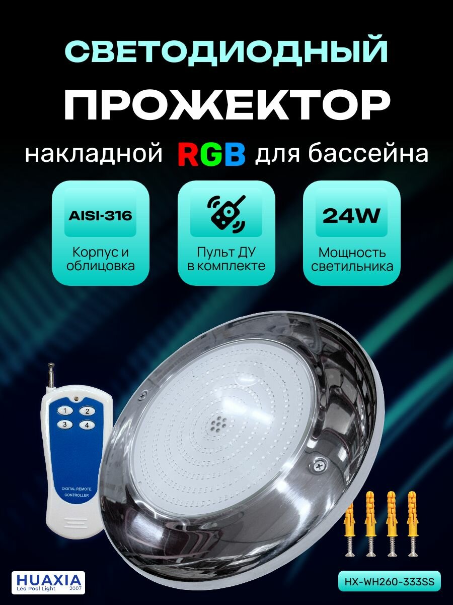 Прожектор для бассейна светодиодный 24Вт AML RGB 260мм 12В оправа н/с AISI 316 (HX-WH260-333SS)