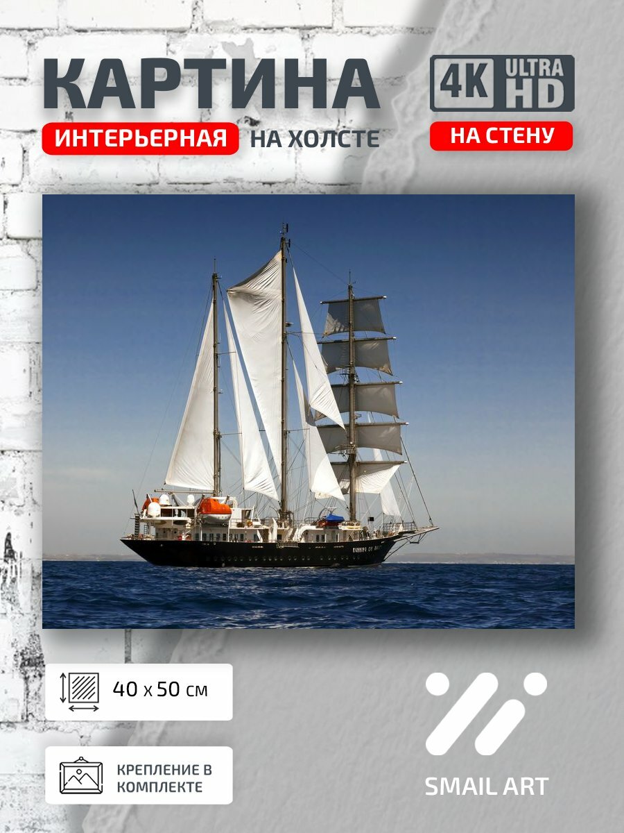 Картина на холсте интерьерная 40 на 50 на стену Парусами Mood для студии атмосфера интерьер