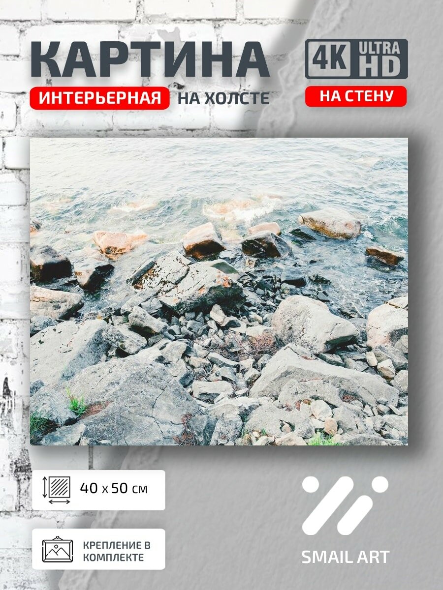 Картина на холсте интерьерная 40 на 50 на стену пляж Байкала для кабинета атмосфера