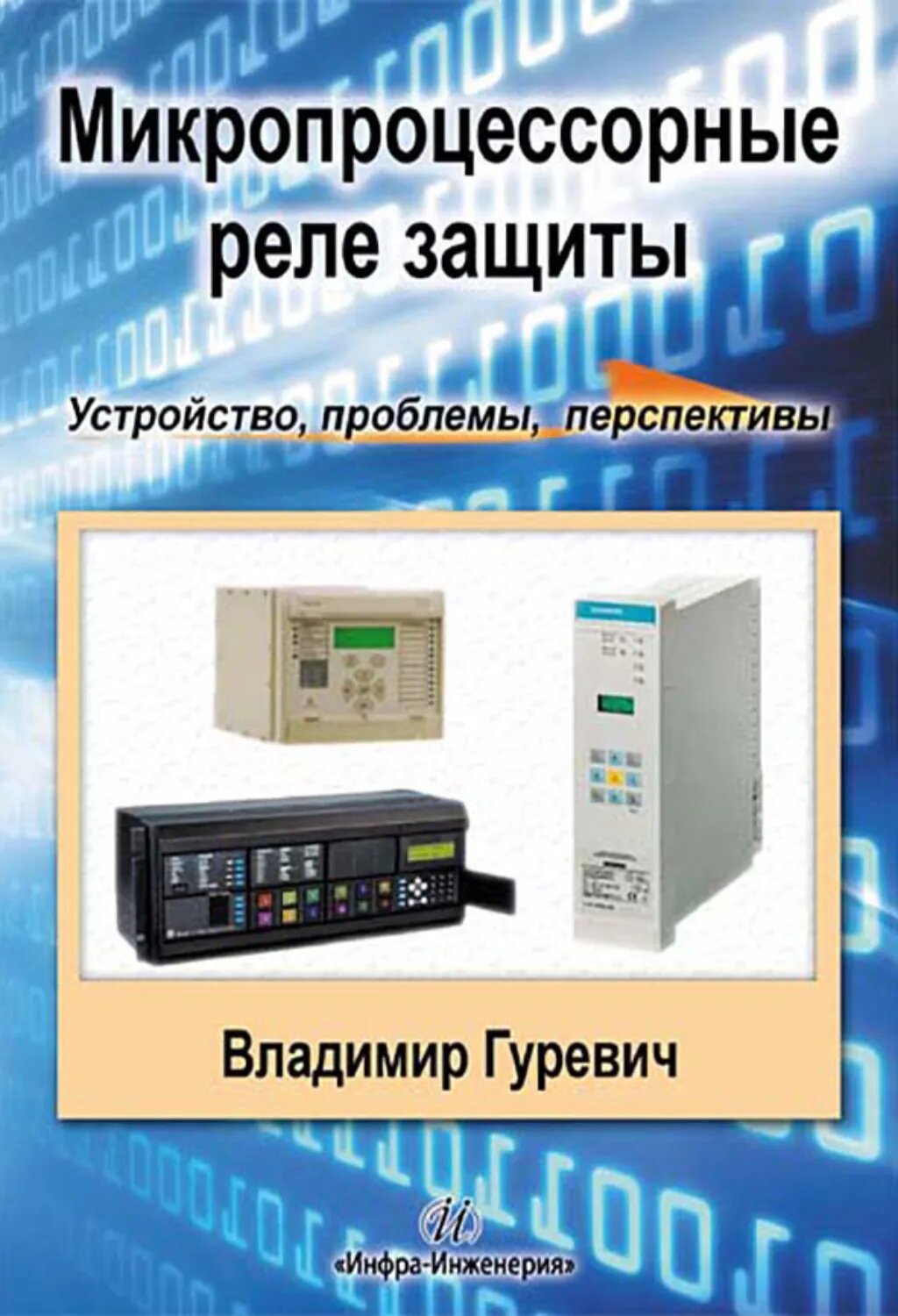 Микропроцессорные реле защиты: устройство, проблемы, перспективы [Цифровая книга]
