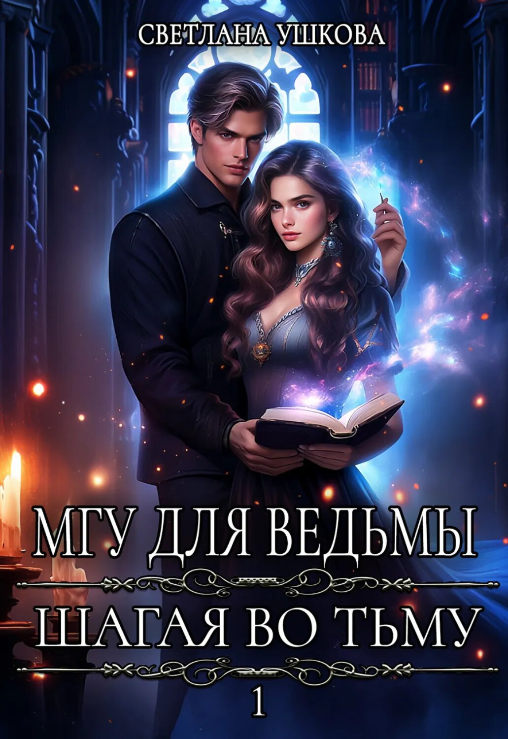 МГУ для ведьмы. Шагая во Тьму [Цифровая книга]