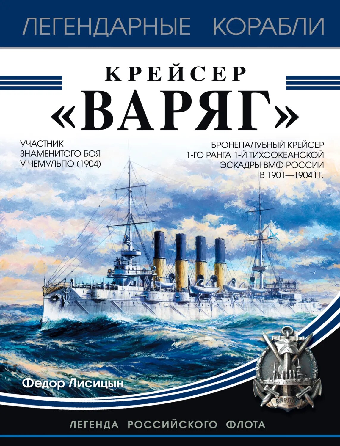 Крейсер «Варяг» [Цифровая книга]