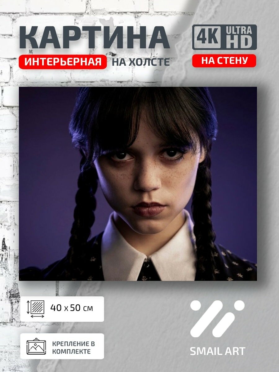 Картина на холсте интерьерная 40 на 50 на стену Уэнсдей Netflix для офиса атмосфера