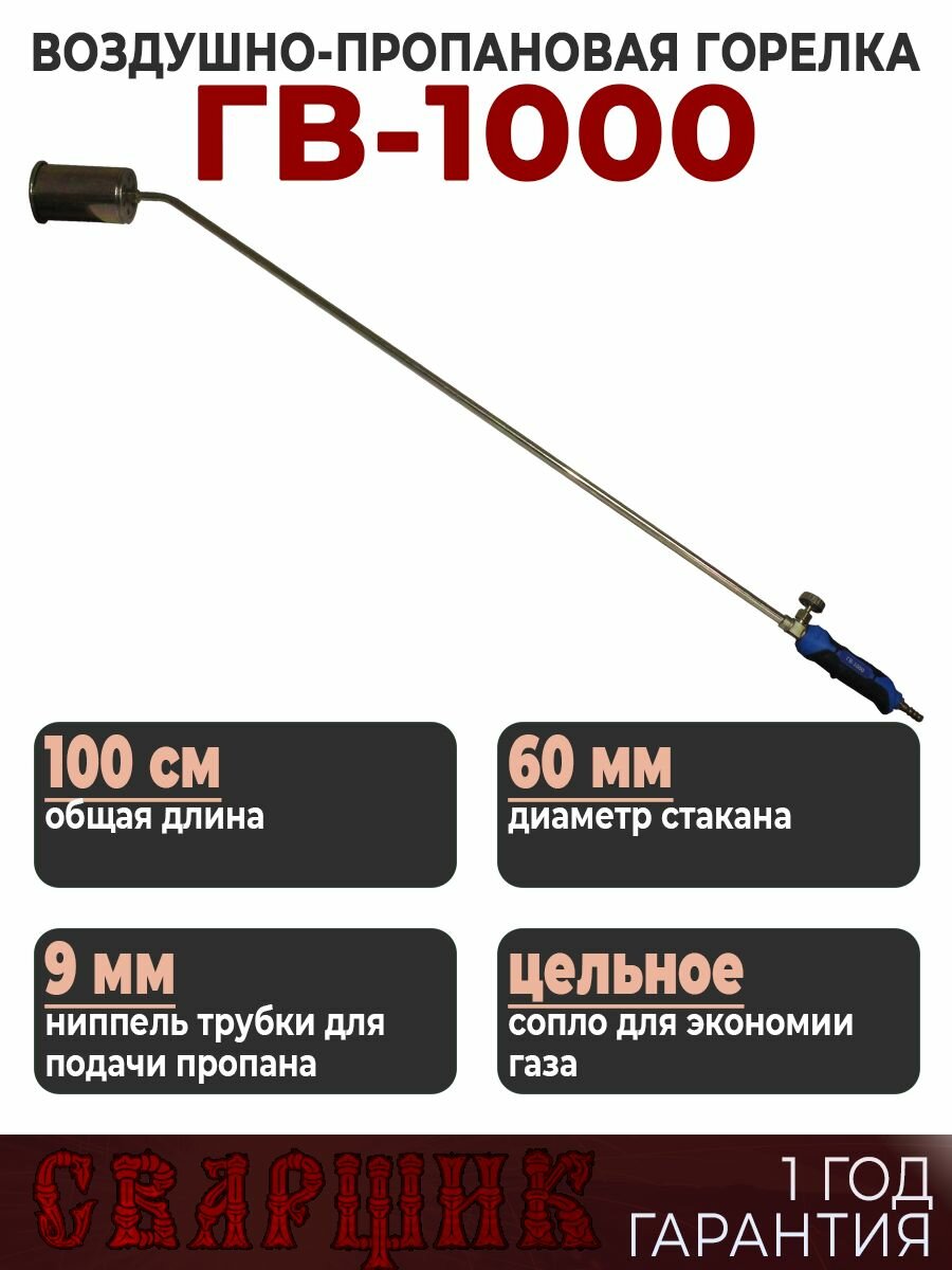Горелка газовая кровельная Сварщик ГВ-1000