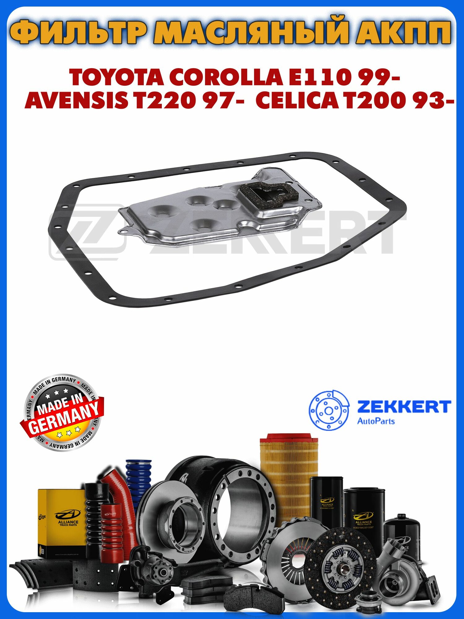 Фильтр масляный АКПП c прокладкой Toyota Corolla E110 99- Avensis T220 97- Celica T200 93-