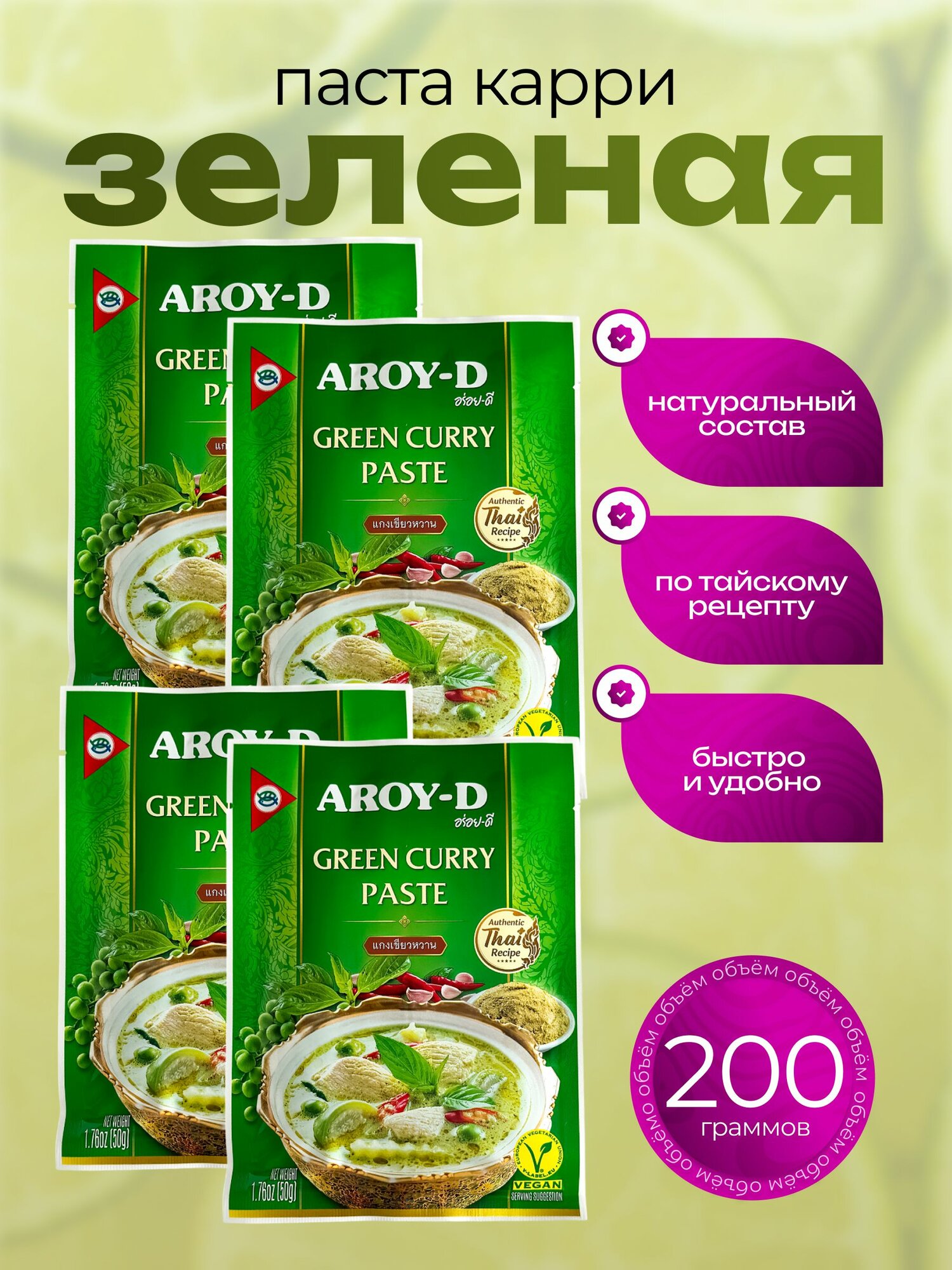 Паста карри зелёная тайская Арой-Д, 4 уп. по 50 г