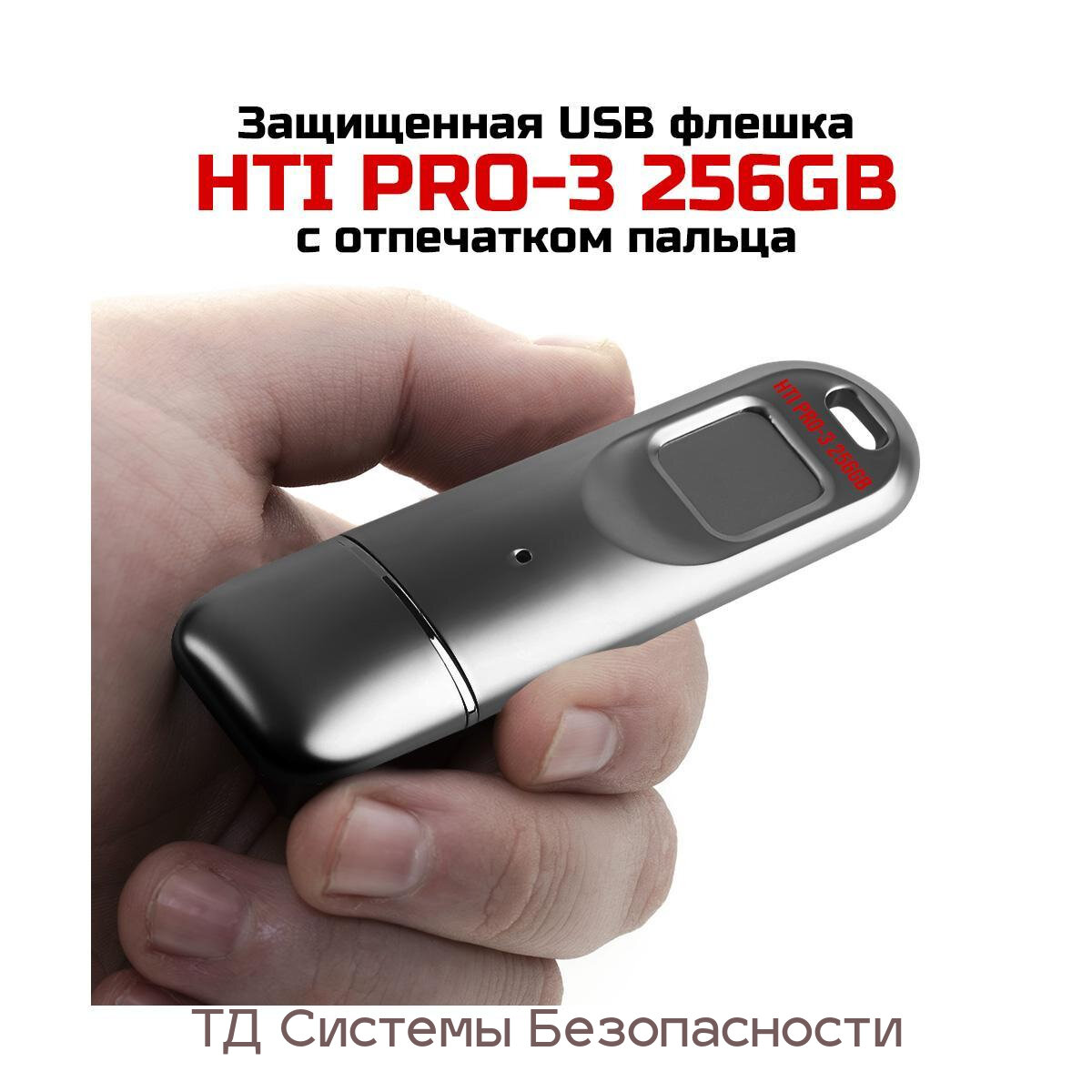 Защищенная флешка 256GB HTI (PRO=3)256Ггб (E2593EU) с датчиком отпечатка пальца и паролем - накопитель с шифрованием. Защищен паролем по стандарту СШ