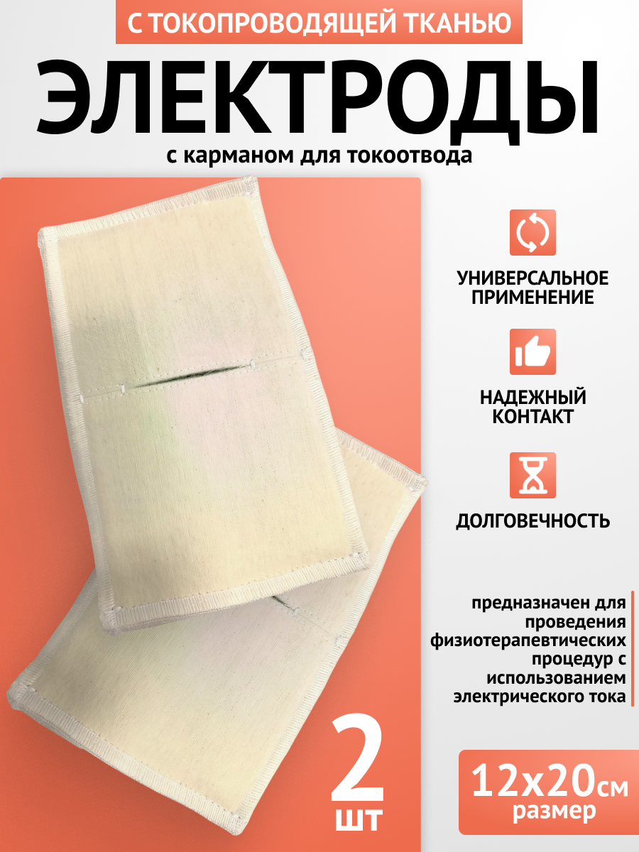 Набор 2 шт Электрод с токопроводящей тканью прямоугольный 120х200 (к Поток-1, Элфор-Проф))