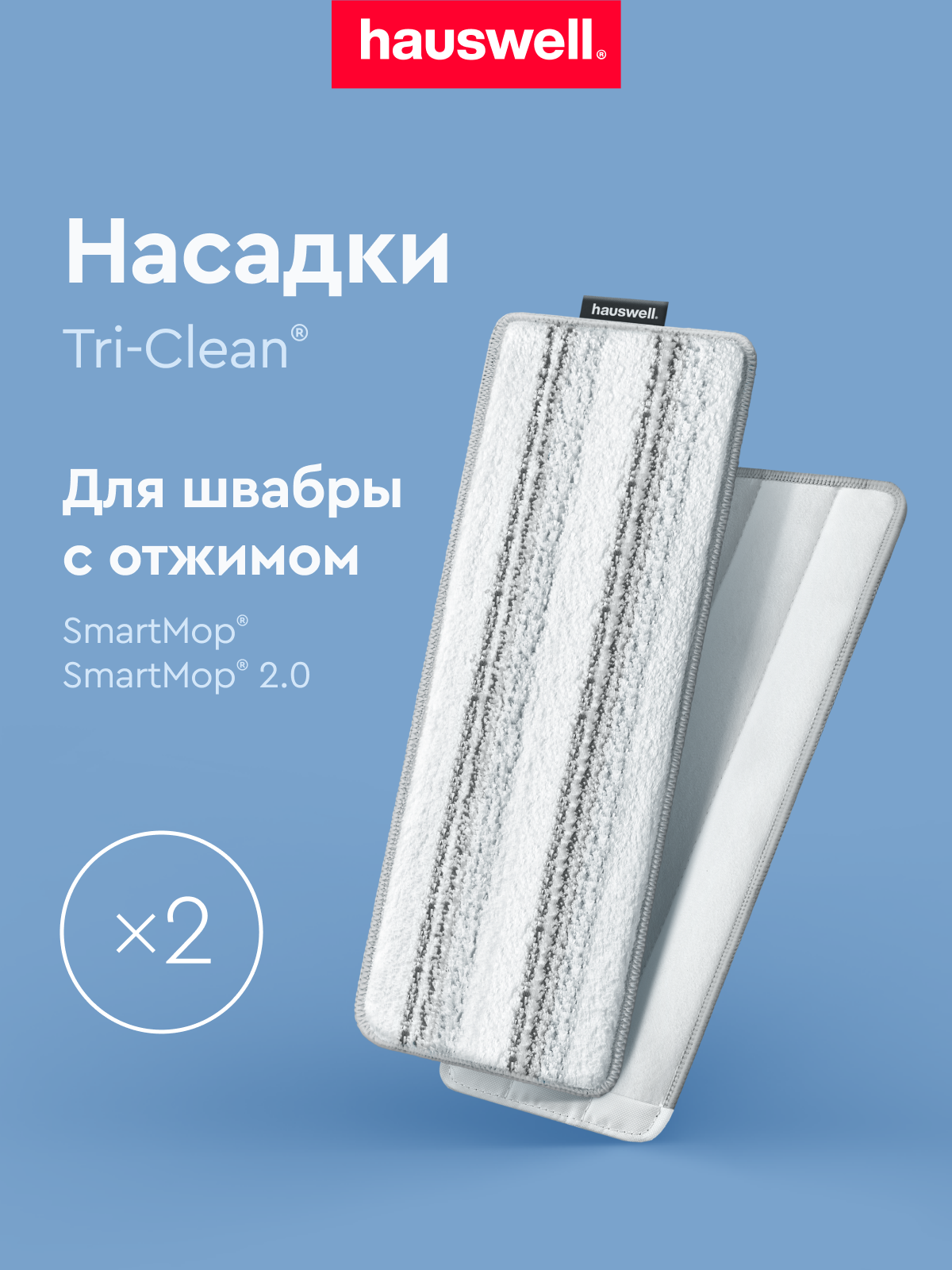 Насадки Hauswell Tri-Clean для швабры Smart Mop, комплект из 2 шт