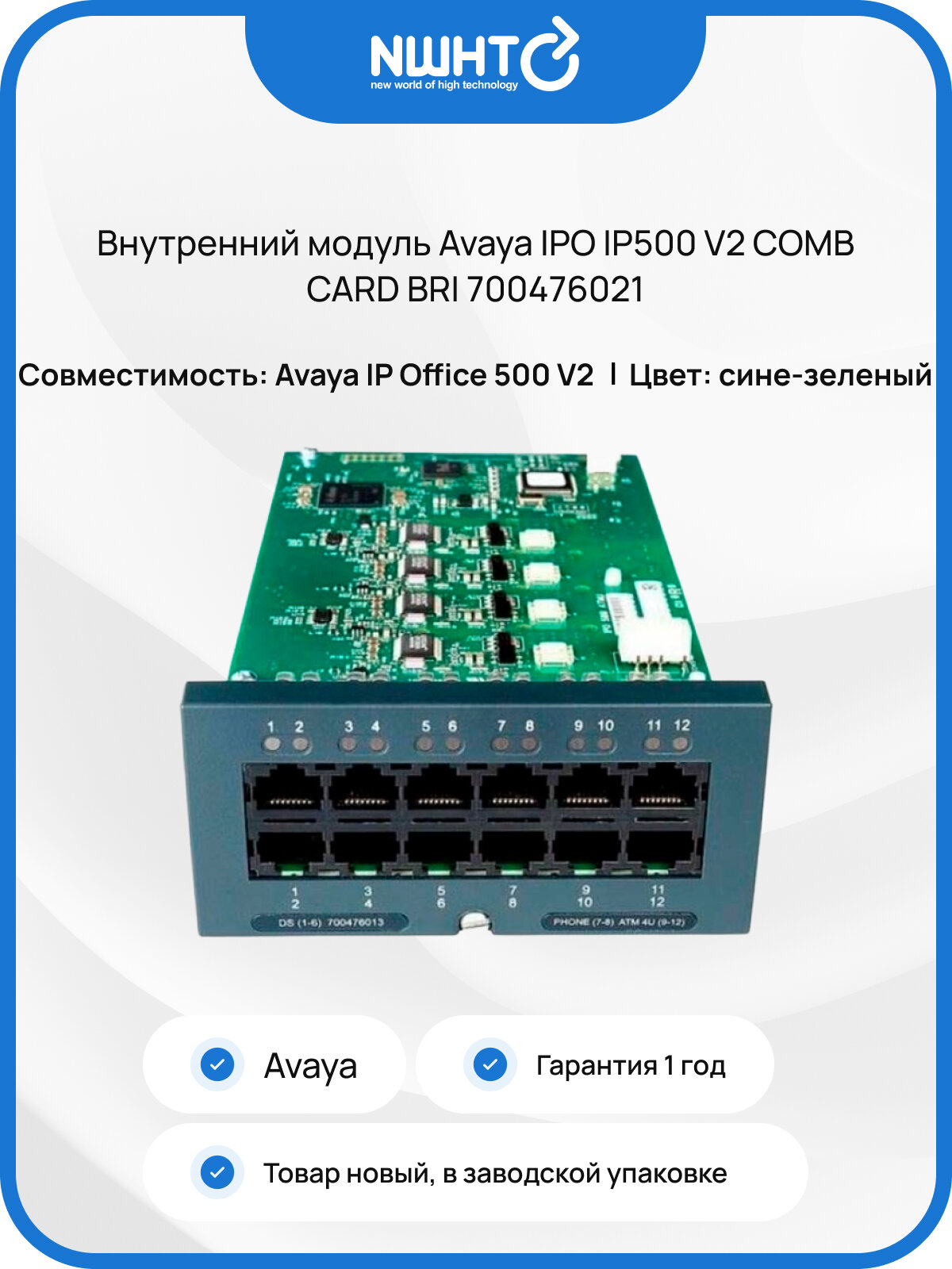 Внутренний модуль Avaya IPO IP500 V2 COMB CARD BRI 700476021