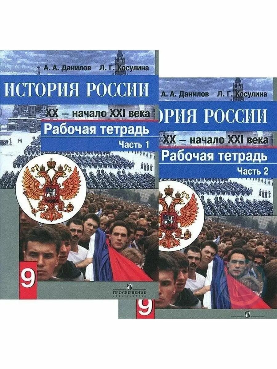 Данилов А. А. История России 9 кл. В 2-х частях Рабочая тетрадь "Просвещение"