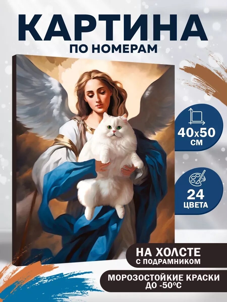 Картина по номерам Школа талантов "Ангел с котом" 40х50 см, на холсте с подрамником