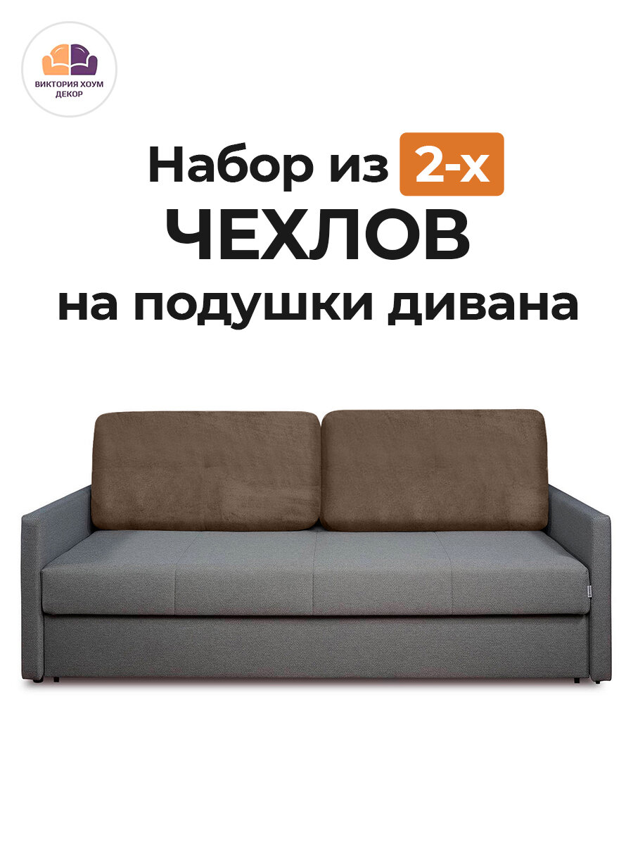 Набор из 2-х чехлов на подушки для дивана евро-книжки Бруклин темно-бежевый, стрейчевый велюр, Виктория Хоум Декор