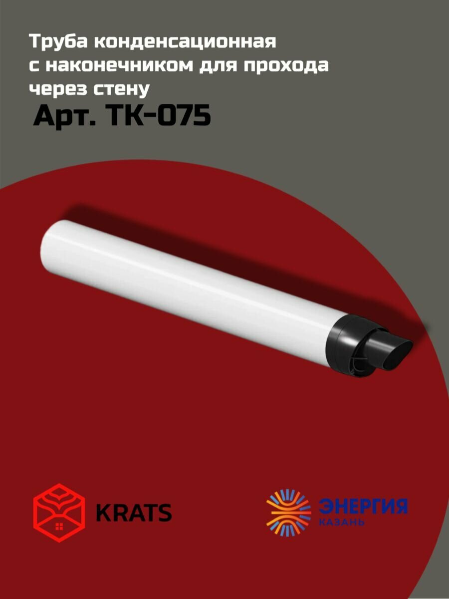 Труба коаксиальная Krats (кратс) с наконечником для прохода через стену (отвод отдельно UK-90)