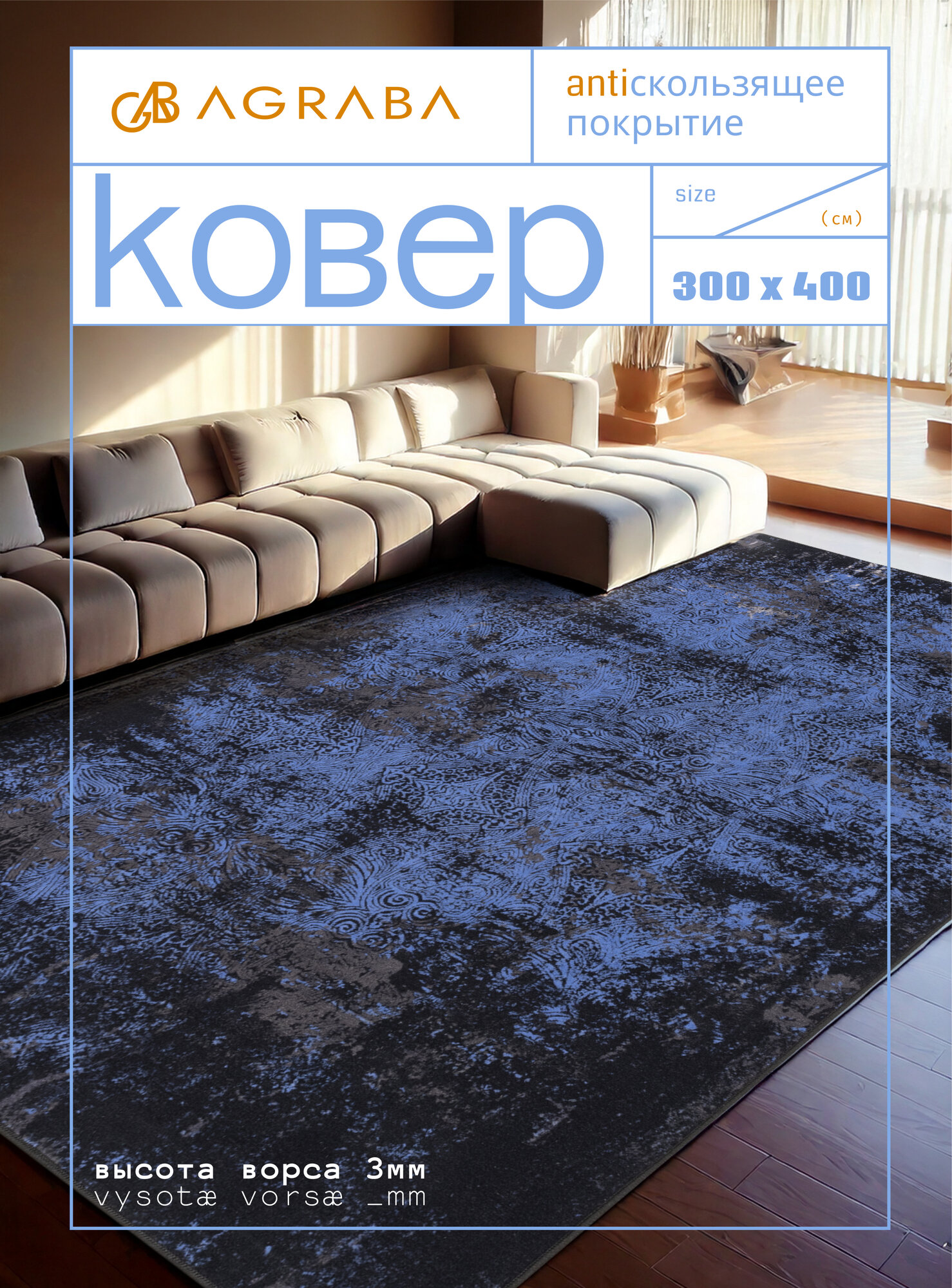 Ковер на пол/ Ковер 300х400/ Ковер напольный ворсовой/ Палас для уюта в детскую, гостиную