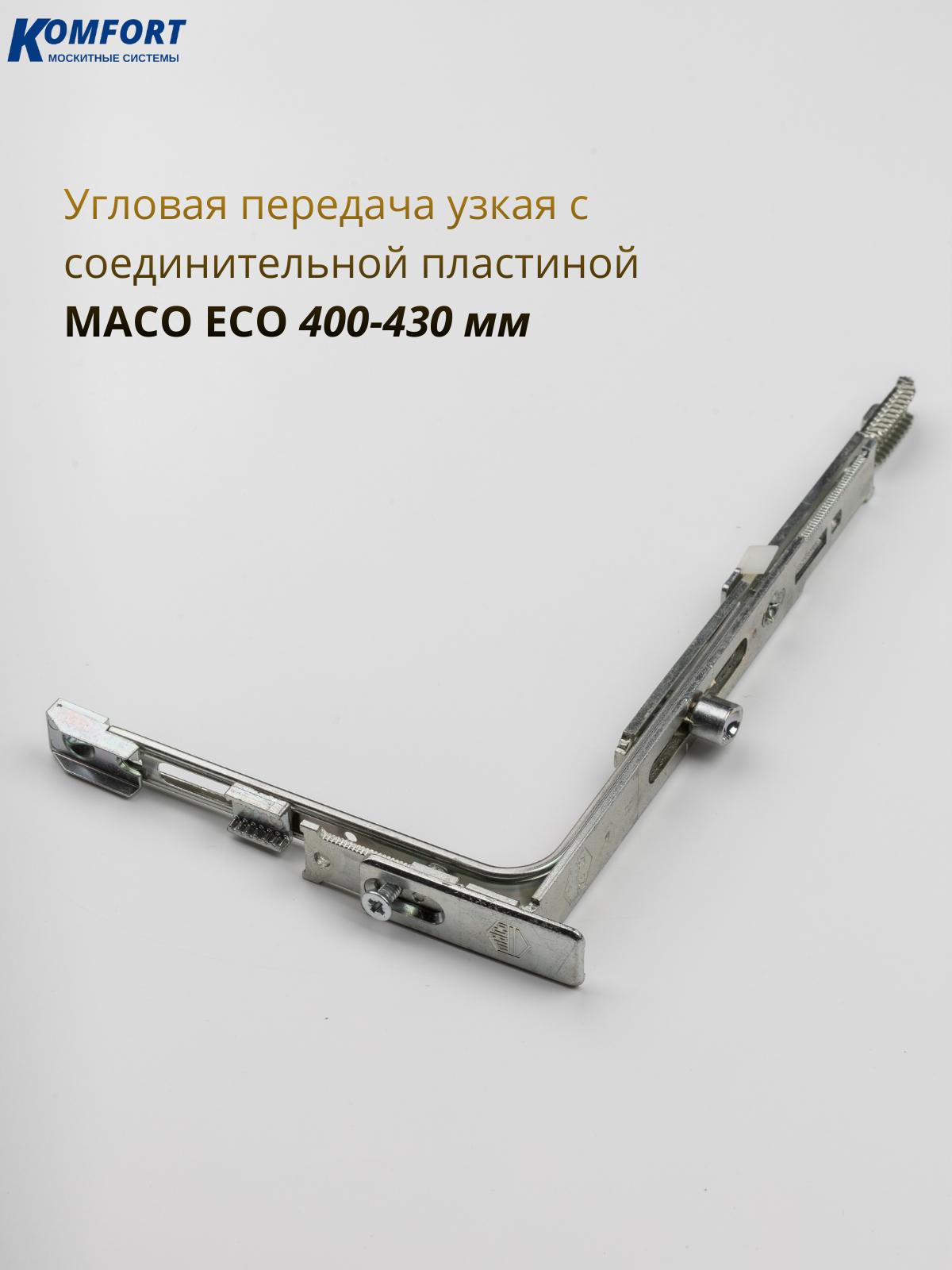Угловая передача узкая с 1 цапфой 430-430 ммс соединительной пластиной на окно Maco Eco
