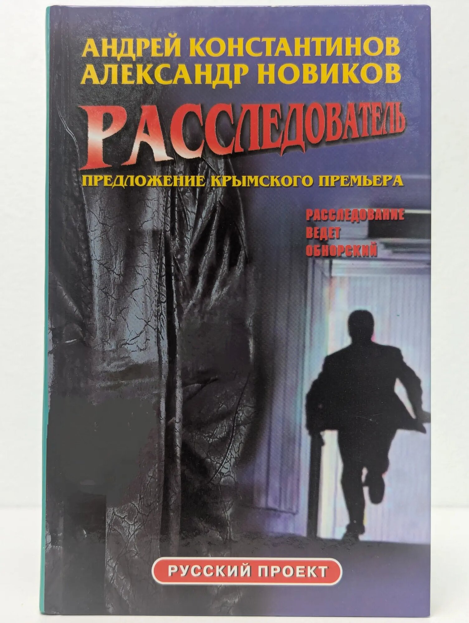 Следователь. Предложение крымского премьера Константинов Андрей Дмитриевич, Новиков Александр 2002